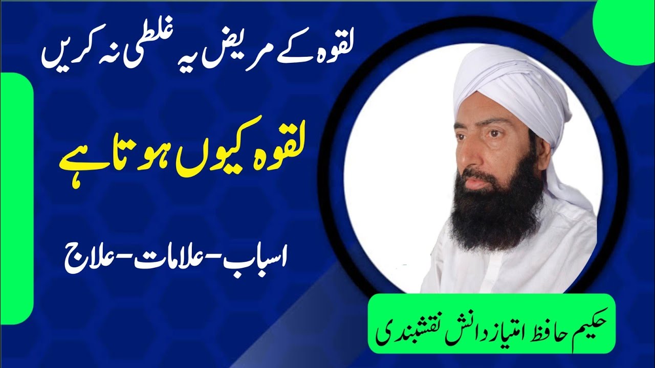 لقوہ کاعلاج | laqwa ka ilaj | لقوہ کاآسان اورکامیاب علاج | - YouTube