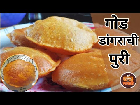 टम्म फुगणारी गोड डांगर पुरी | भोपळ्याचे घारगे | Dangari Puri Recipe ...