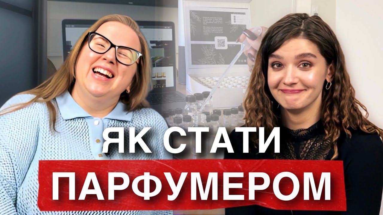 ОСВІТА ПАРФУМЕРІВ В УКРАЇНІ ⚗️ Парфумерна школа Grasse, ISIPCA ⚗️ ...