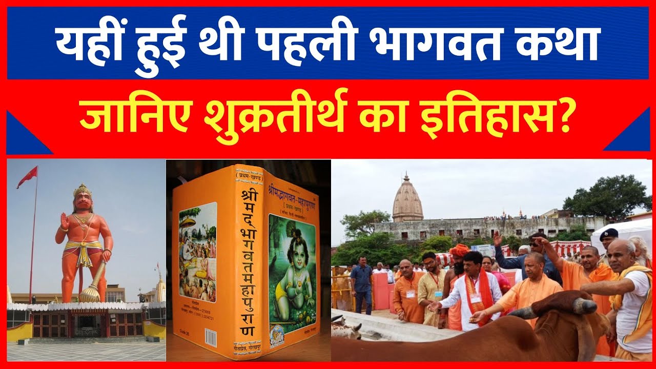 Shukratal Ganga Ghat: जहां हुई थी पहली भागवत कथा, जानिए उस तीर्थ की ...