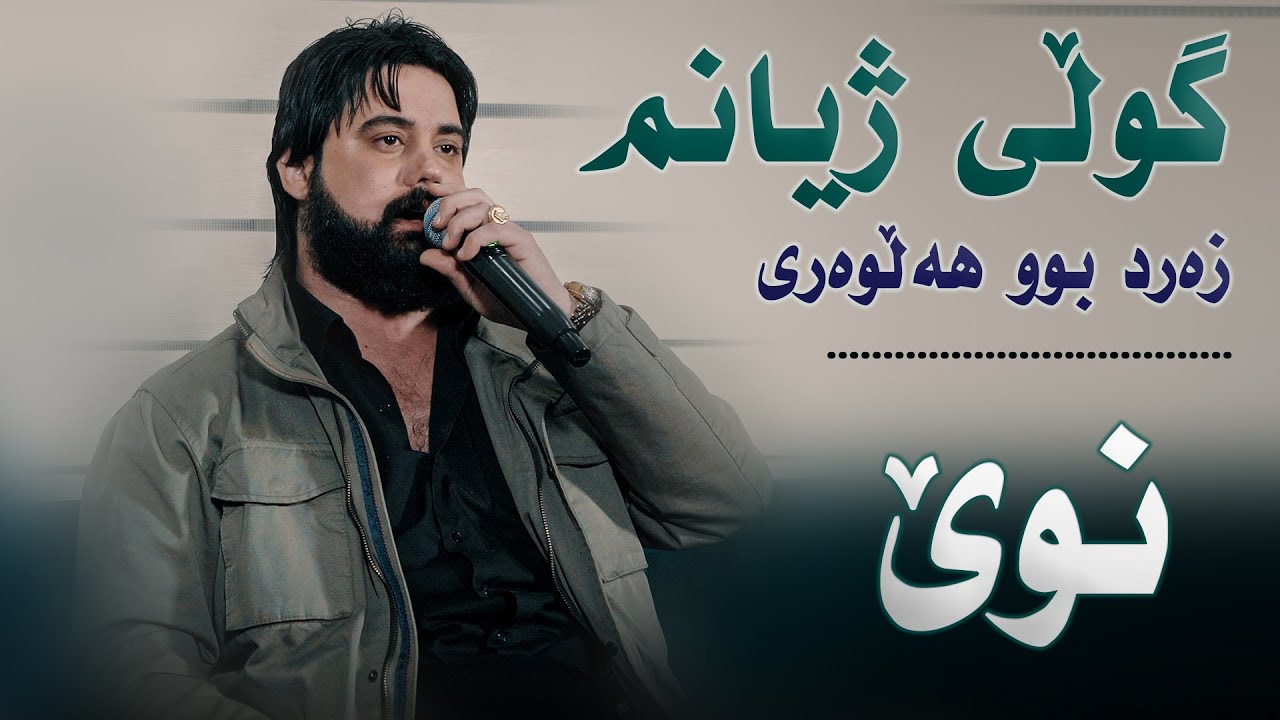 Hama Krmashani (Gwli Zhyanm) Saliadi Maliki Kwre Wasta Daban - YouTube