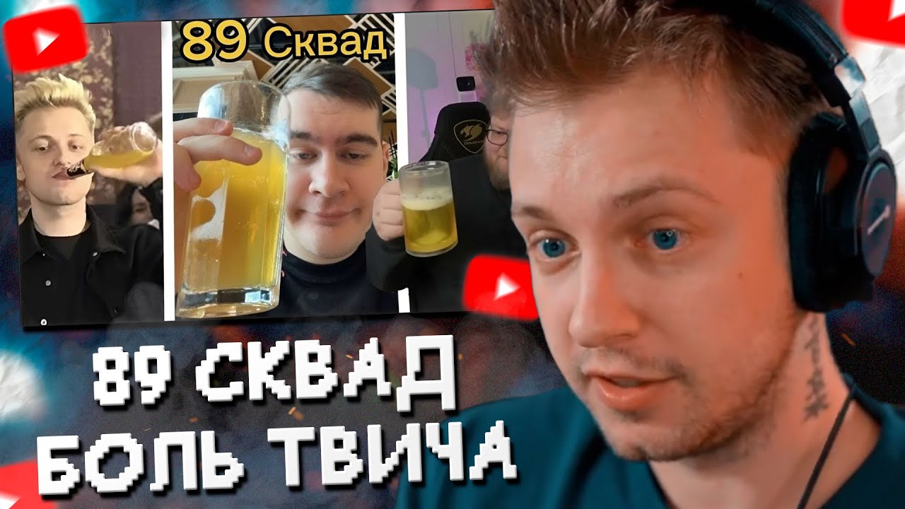СТИНТ СМОТРИТ: 89 SQUAD - БОЛЬ ТВИЧА (T2x2, Mazellovvv, Stint ...
