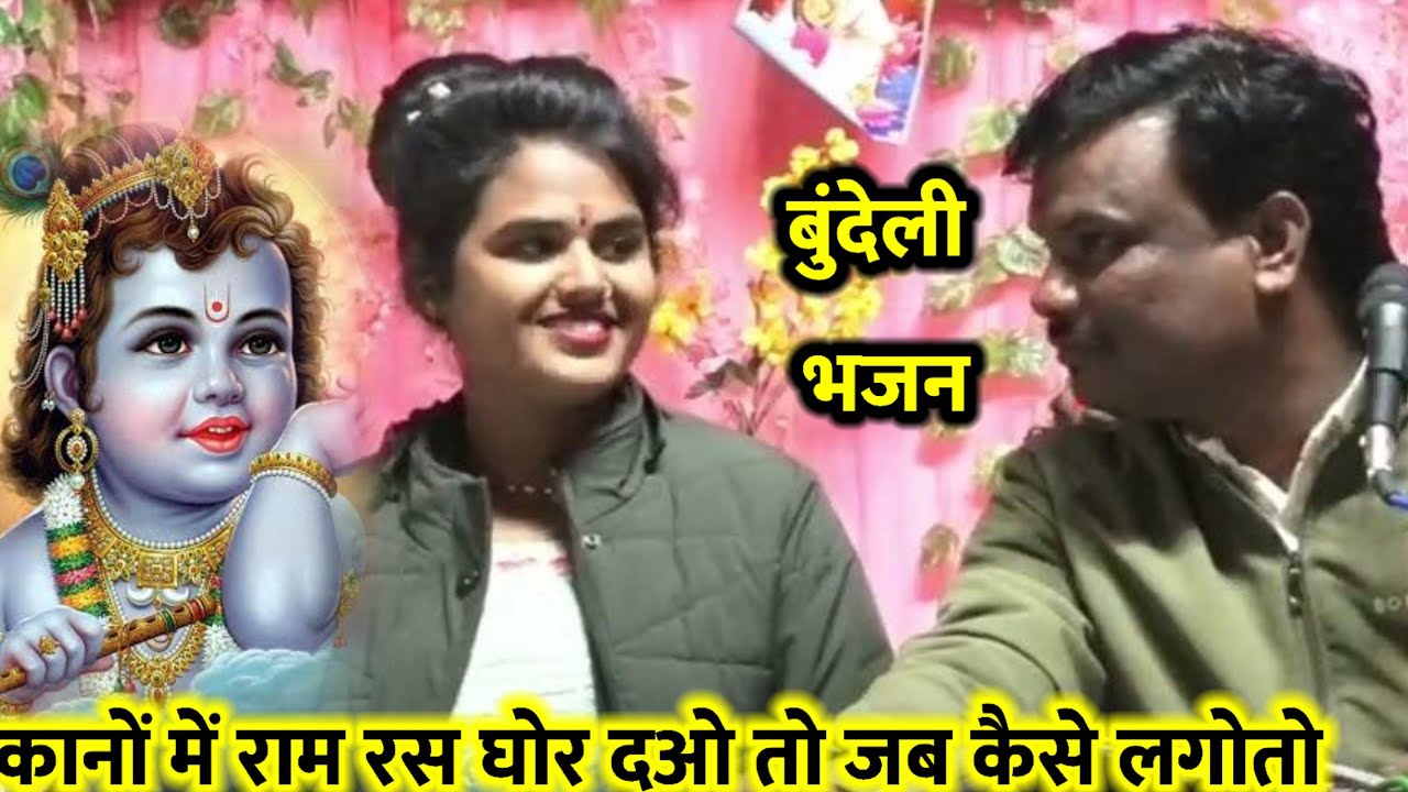 कानों में राम रस घोरदओ ला तो जब कैसा लगा तो बबलू रंगीला नेहा दिसोरिया