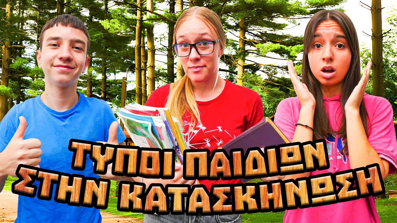 ΤΥΠΟΙ ΠΑΙΔΙΩΝ ΣΤΗΝ ΚΑΤΑΣΚΗΝΩΣΗ! - YouTube