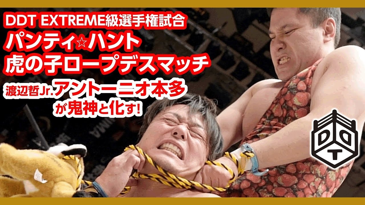 DDT EXTREME級選手権試合 王者HARASHIMA vs 挑戦者 アントーニオ本多 HARASHIMA vs Antonio ...