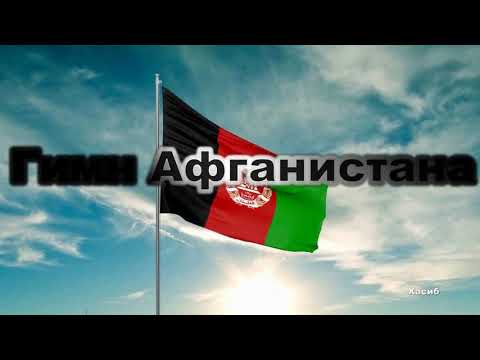 AFGANISTAN MARŞI АФГАНИСТАН ГИМН