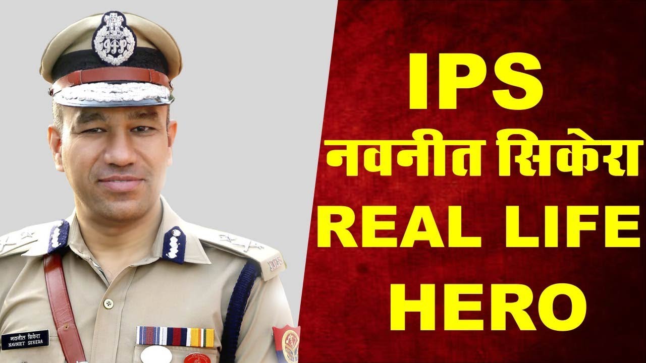 यूं ही नही कोई Real Life Hero बन जाता ,IPS Navneet Sikera की जाबांजी की ...