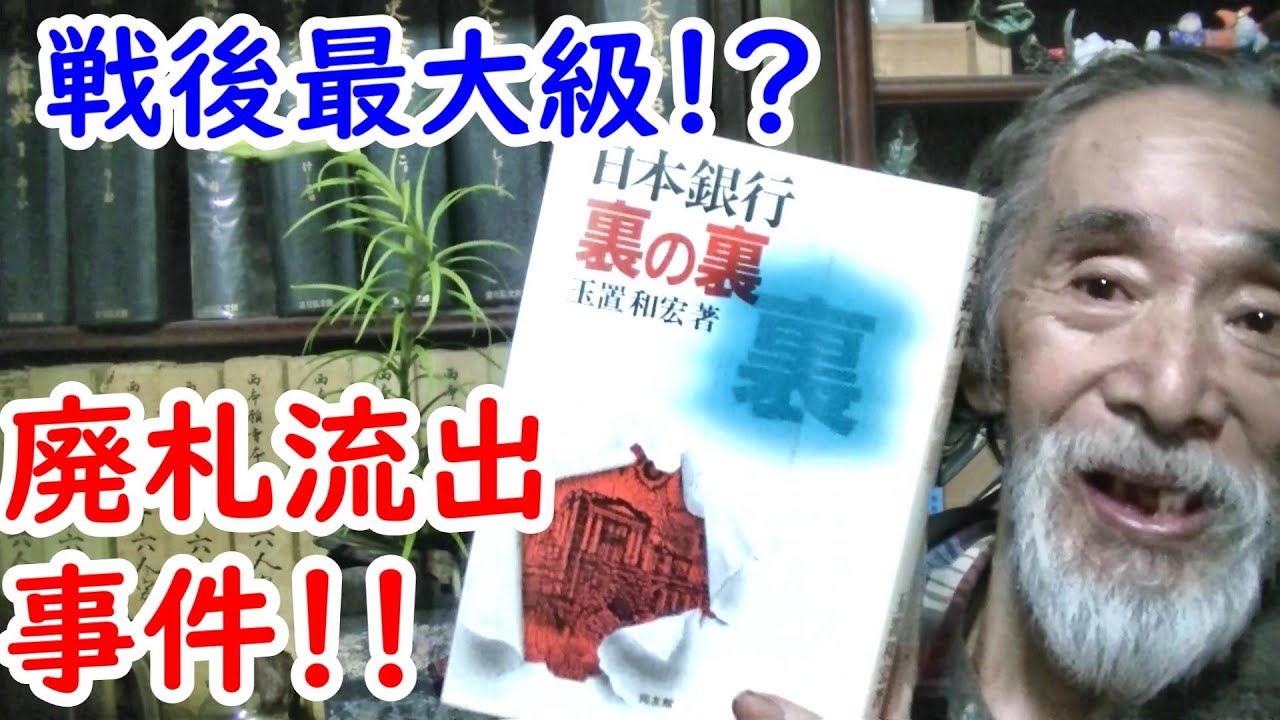 【お札】横流しもあったか！？昭和の廃札流出事件に迫れ！！ - YouTube