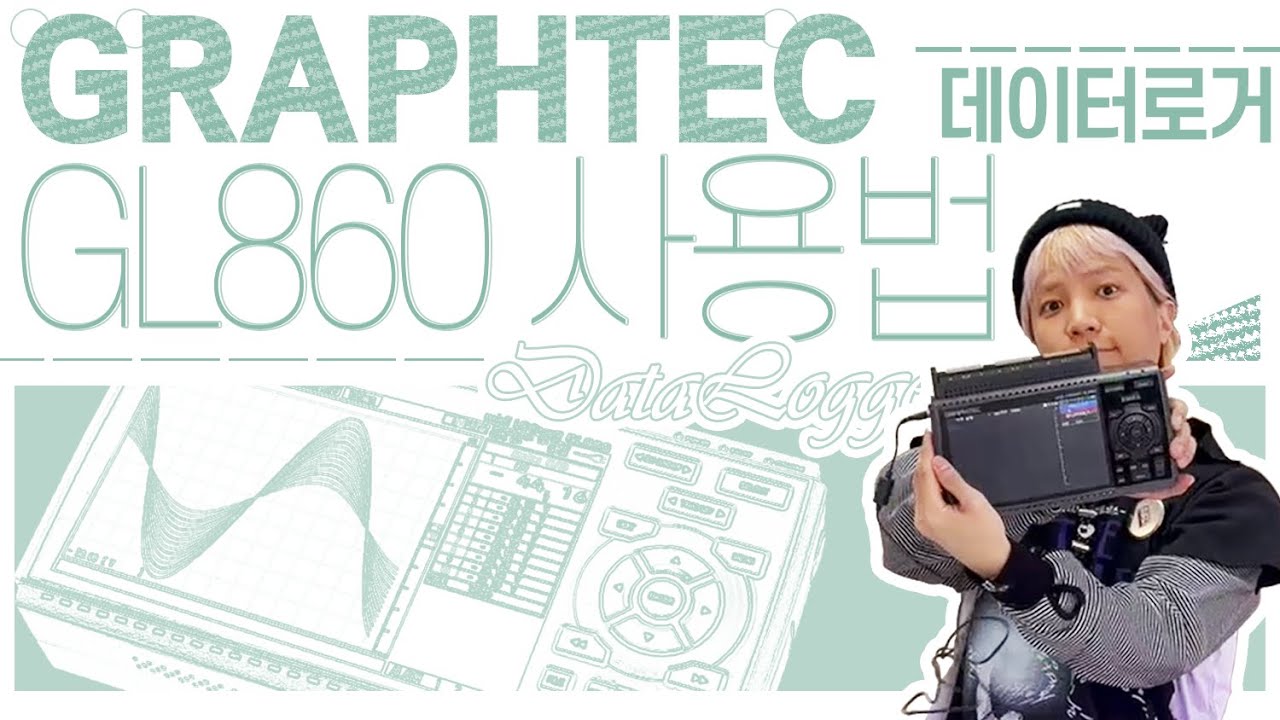 GRAPHTEC GL860 사용 방법 매뉴얼 | 그라프텍 데이터로거 사용법 - YouTube