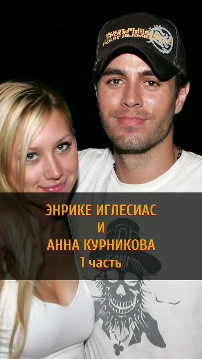 🔥ЭНРИКЕ ИГЛЕСИАС И АННА КУРНИКОВА🎾🏆 1 часть Shorts Youtube