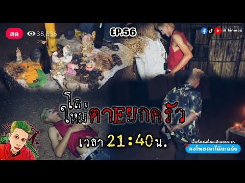 (ล่าผี) EP.56 เสียชีวิตทั้งบ้าน - เป้ โจ๊กเกอร์ - YouTube