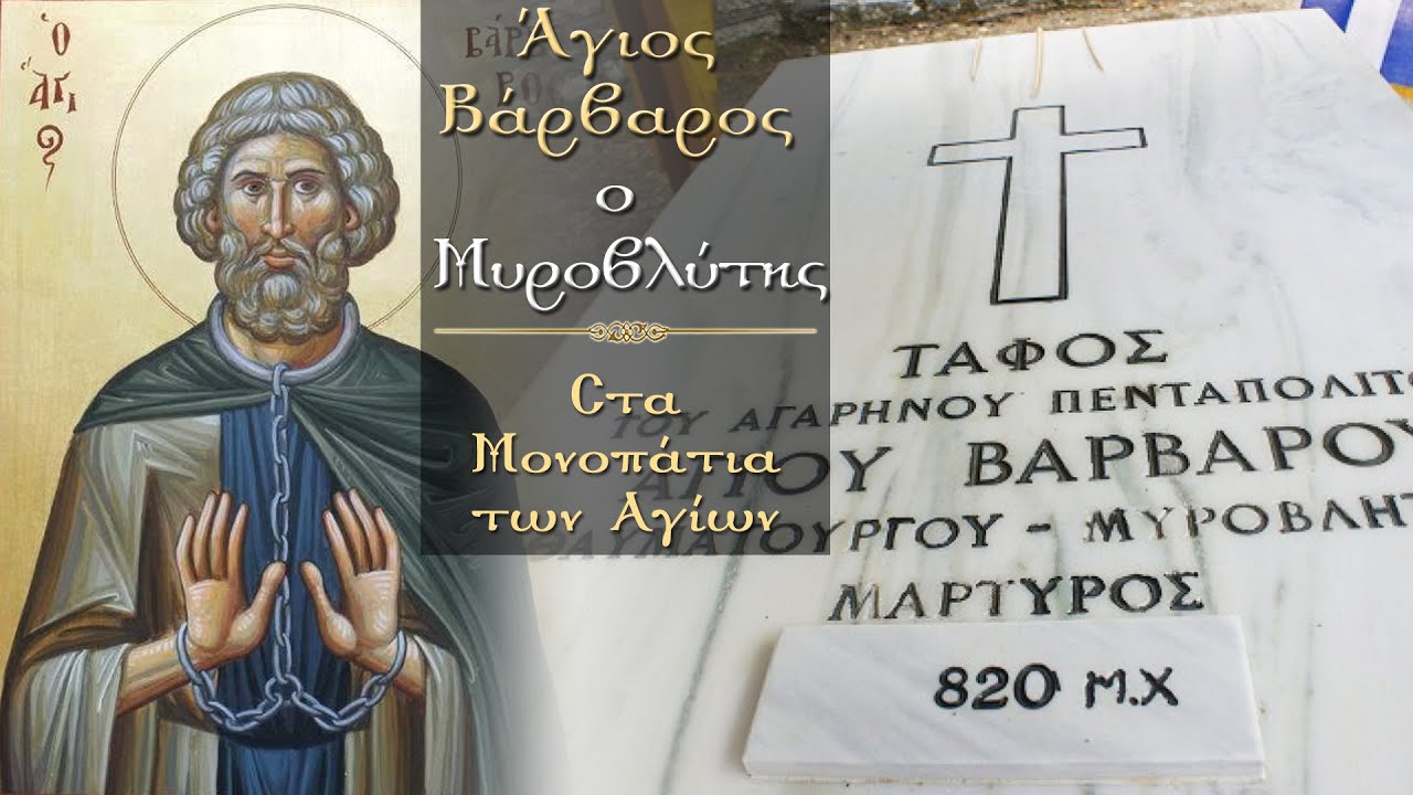 Άγιος Βάρβαρος ο Μυροβλύτης | Στα Μονοπάτια των Αγίων - YouTube