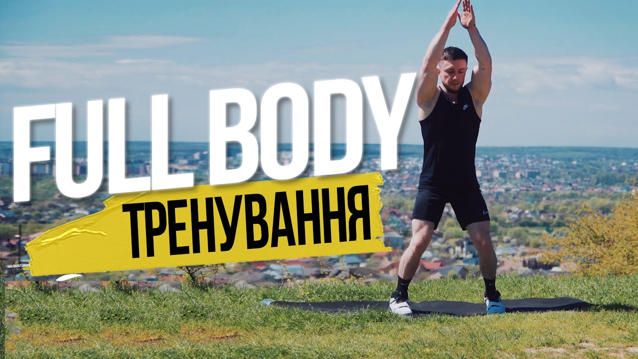 FULL BODY ТРЕНУВАННЯ - підтяніть свою форму, за короткий термін часу ...