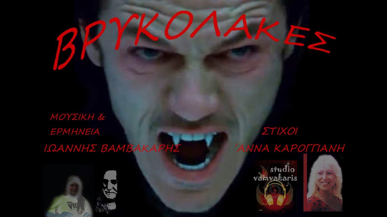 Βρυκόλακες . Μουσική & ερμηνεία Ιωάννης Βαμβακάρης, Στίχοι Άννα ...