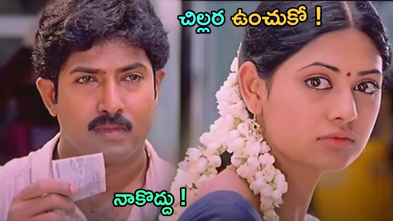 నన్ను చూసి జాలి పడ్డారు నాకు అది చాలు ! Telugu Movie Scenes || Bomma Blockbusters - YouTube