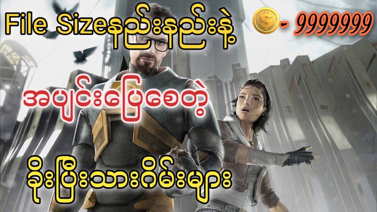 အပျင်းပြေဆော့ကြည့်သင့်တဲ့ ခိုးပြီးသားဂိမ်းများ | Great games to play ...