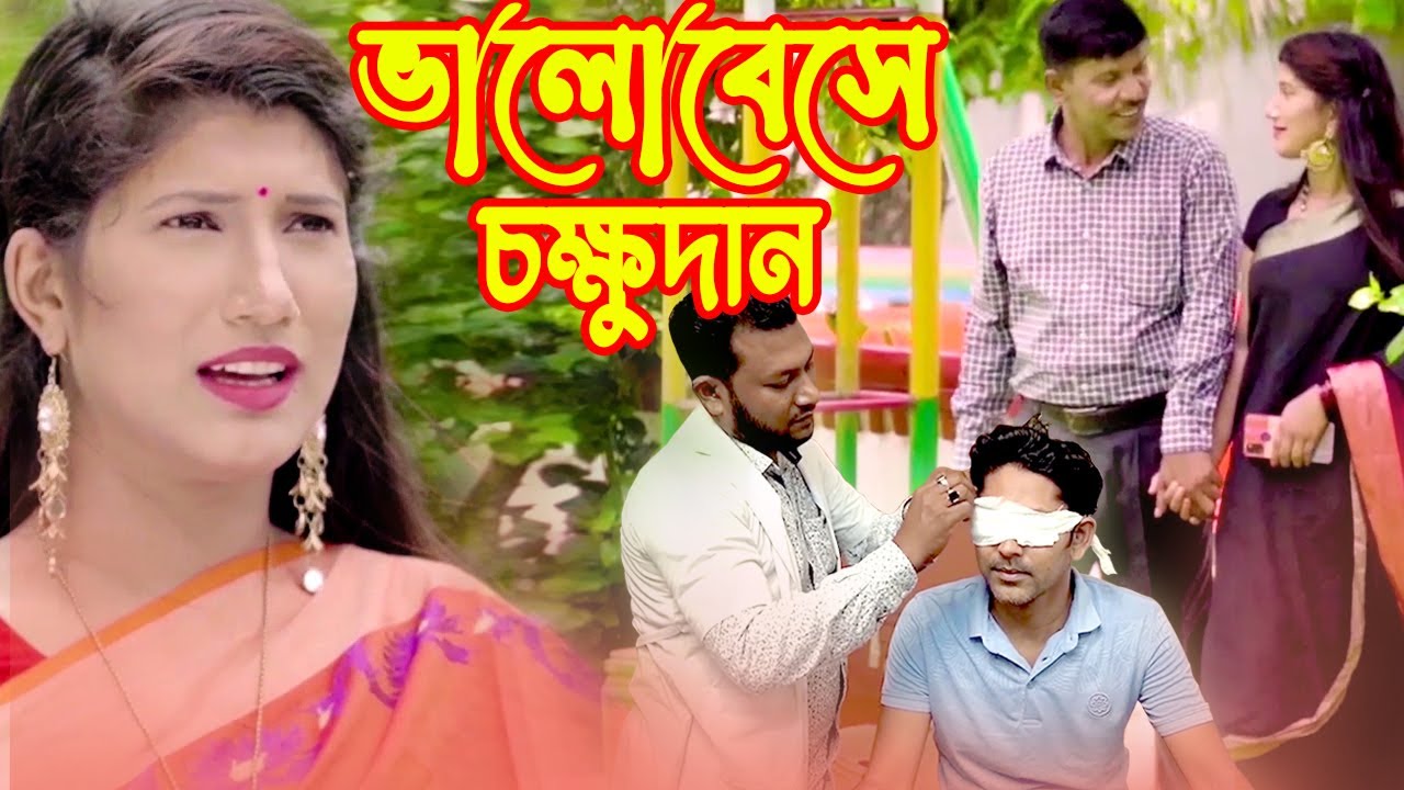 ভালোবেসে চক্ষুদান | Valabese Cokhu dan | Bangla New Natok Part-1 | নতুন ...