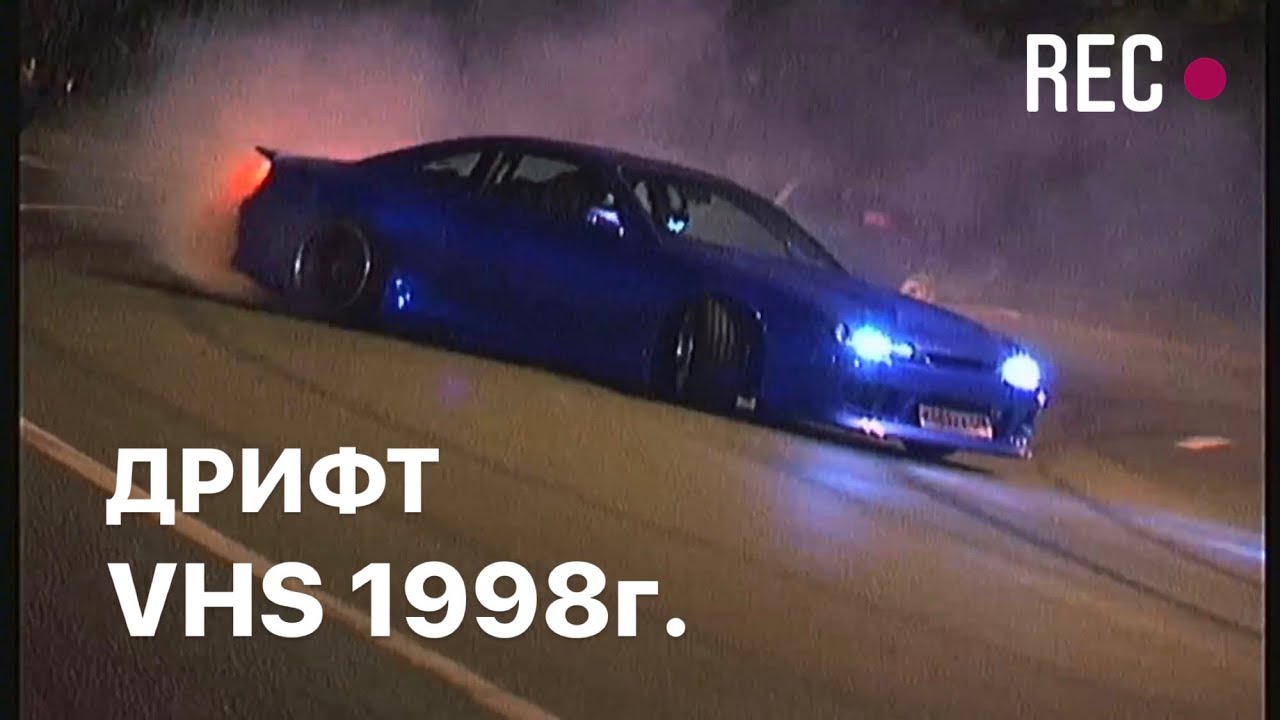 VHS DRIFT. ДРИФТ В САНКТ-ПЕТЕРБУРГЕ. СНЯТО НА КАСЕТУ 1998г ! - YouTube