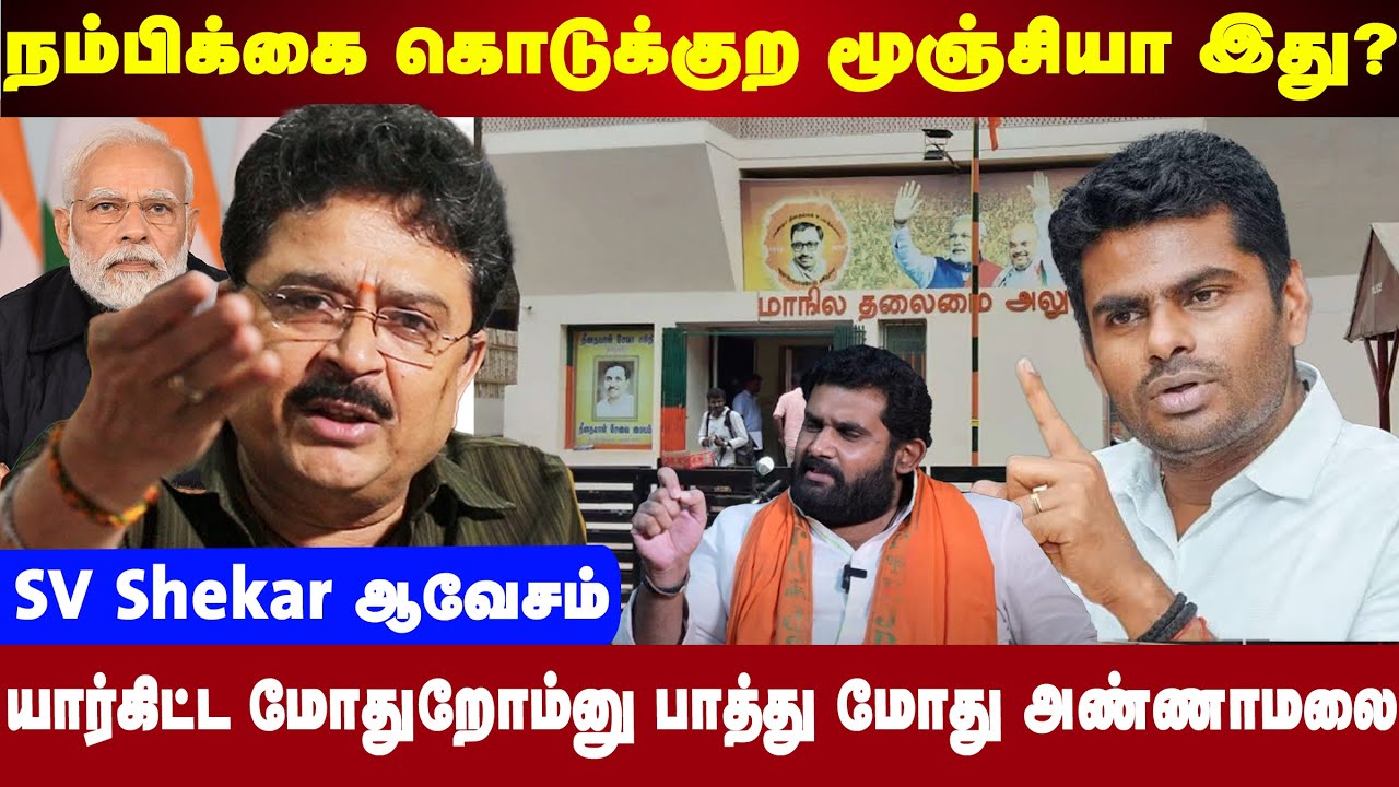 SV Shekar takes on Annamalai and his followers | SV Shekar Audio | BJP ...