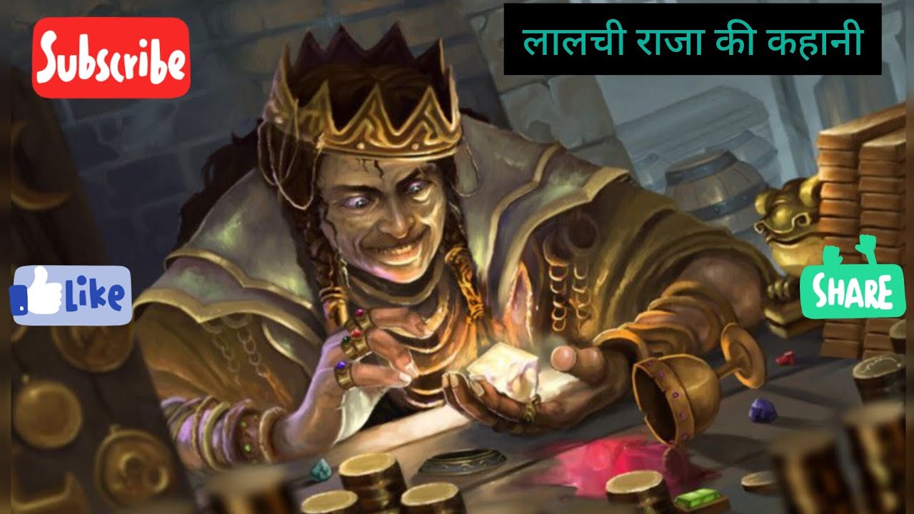 लालची राजा || Lalchi Raja || Hindi Kahaniyan || Kahaniyan || Hindi ...