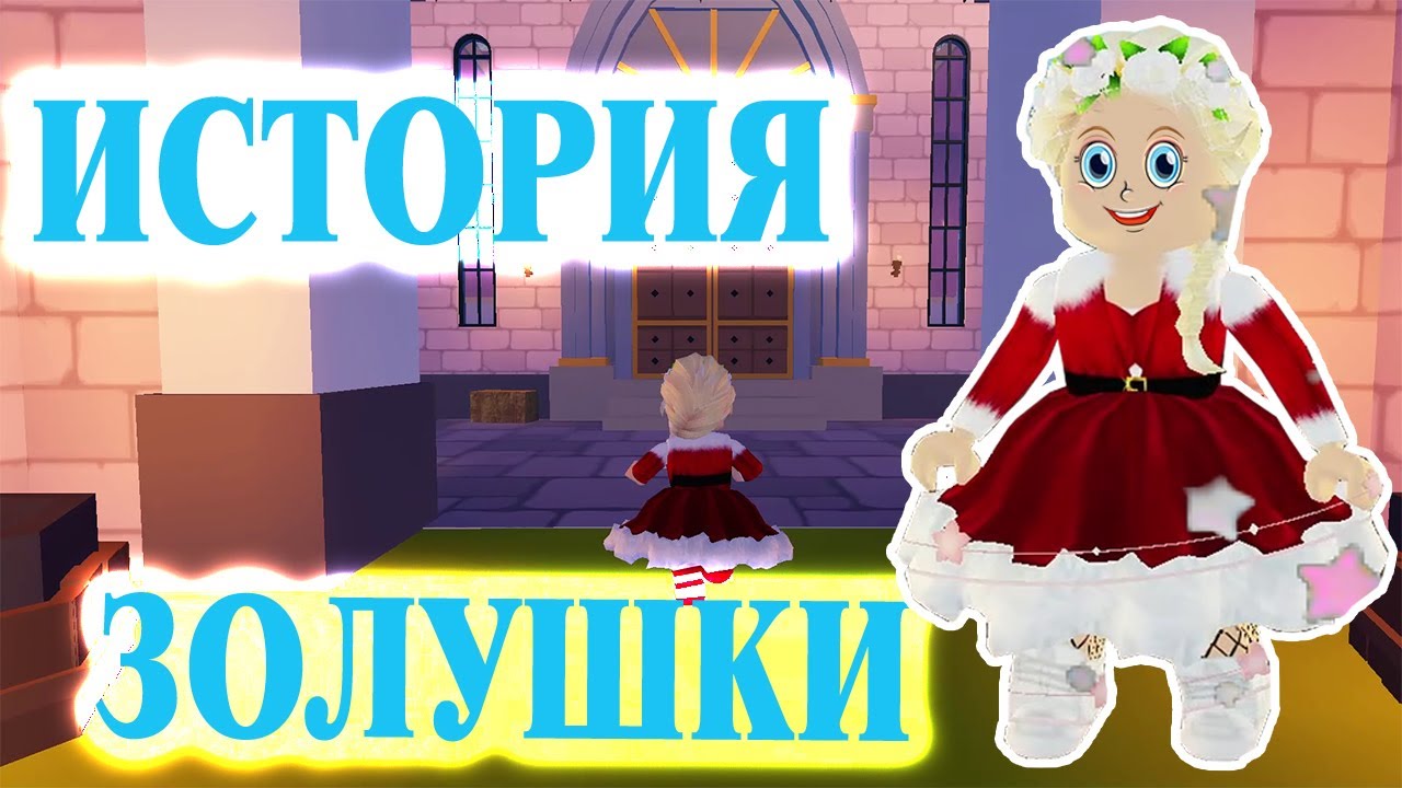 ЗОЛУШКА ИСТОРИЯ РОБЛОКС/Cinderella Roblox - YouTube