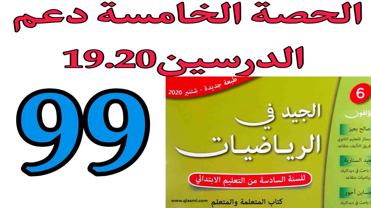 الجيد في الرياضيات السنة السادسة درس الحصة الخامسة دعم الدرسين 19و20