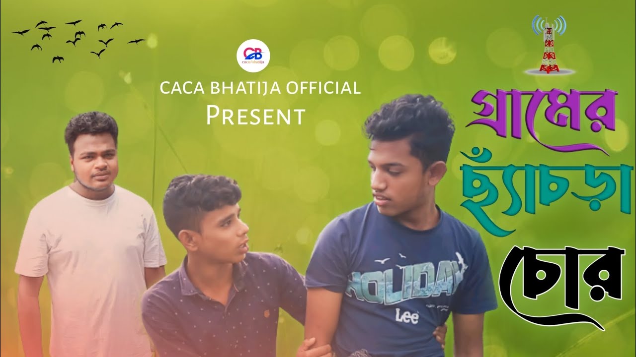 গ্রামের ছ্যাঁচড়া চো*র || Bangla funny video || caca bhatija official ...