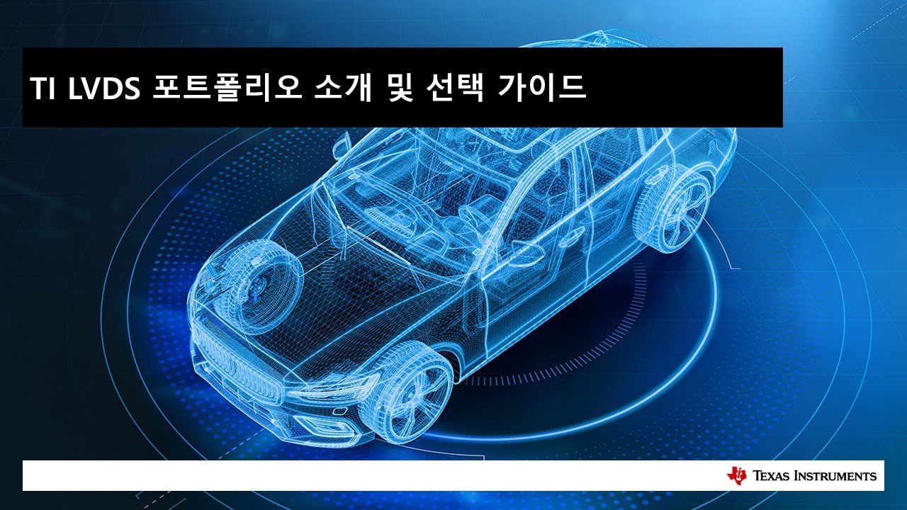 TI LVDS 포트폴리오 소개 및 선택 가이드 - YouTube