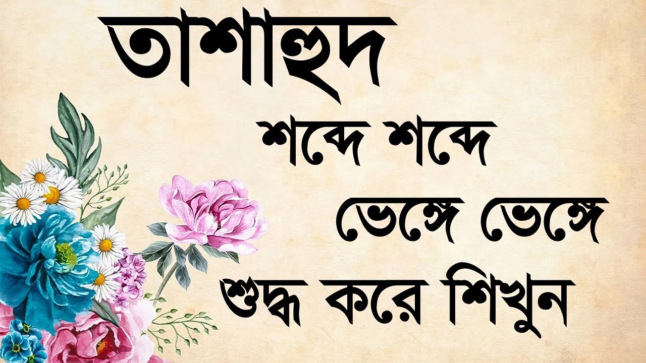 তাশাহুদ শব্দে শব্দে উচ্চারণ শিখুন || আত্তাহিয়াতু || tashahhud ...