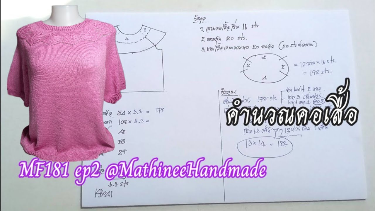MF181 ep2 เสื้อนิตติ้งซัมเมอร์ถักจากคอขยายลาย |Knitting Summer blusa Topdown @Mathineehandmade ...