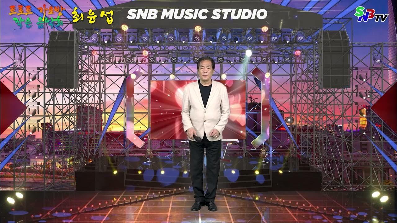 가수 최윤섭 - 가슴은 알죠 (원곡 나예원) SNB TV - YouTube