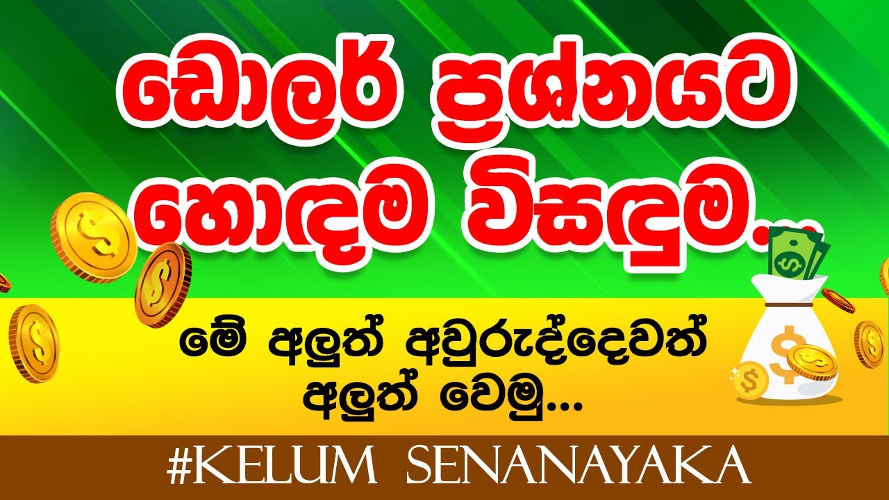 ඩොලර් ප්‍රශ්නයට හොඳම විසඳුම... | Chemistry Kalum Senanayake - YouTube