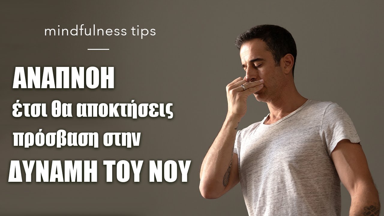 Αναπνοή: Έτσι θα αποκτήσεις πρόσβαση στη δύναμη του νου! - YouTube