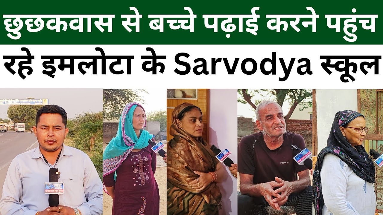 छुछकवास से बच्चे पढ़ाई करने के लिए क्यों आ रहे इमलोटा के Sarvodya स्कूल ...