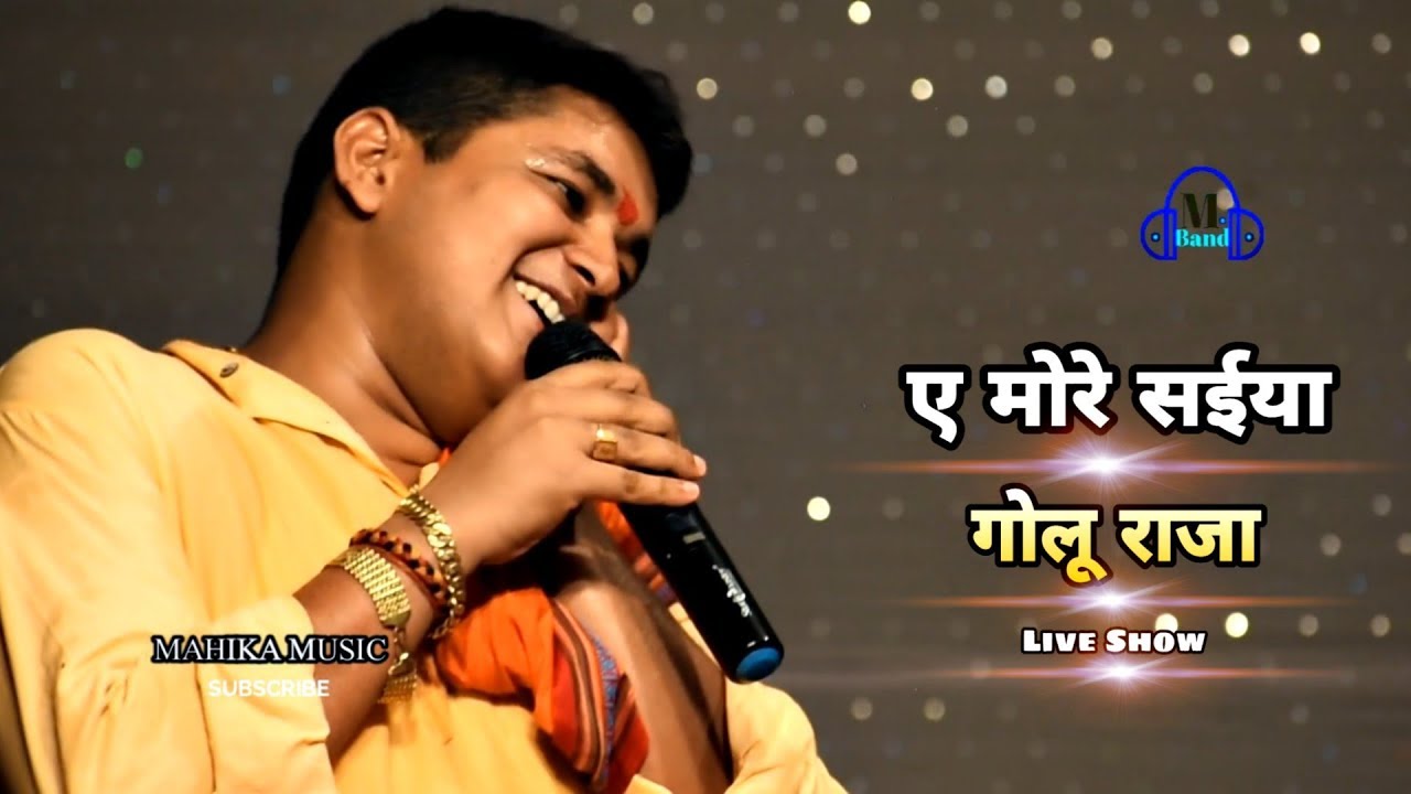 ए मोरे सईया गोलू राजा - Live Bhojpuri Show Golu Raja - YouTube
