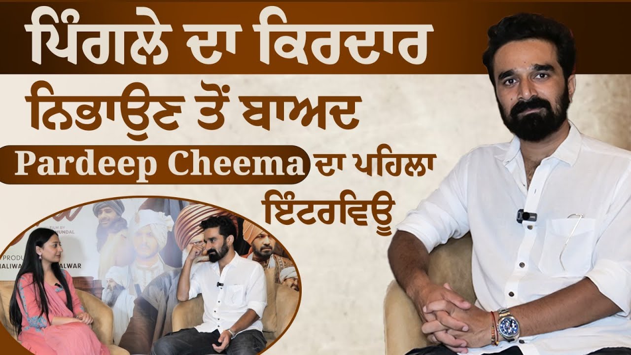 Interview with Pardeep Cheema । Bibi Rajni Movie on 30 August । Funflix ...