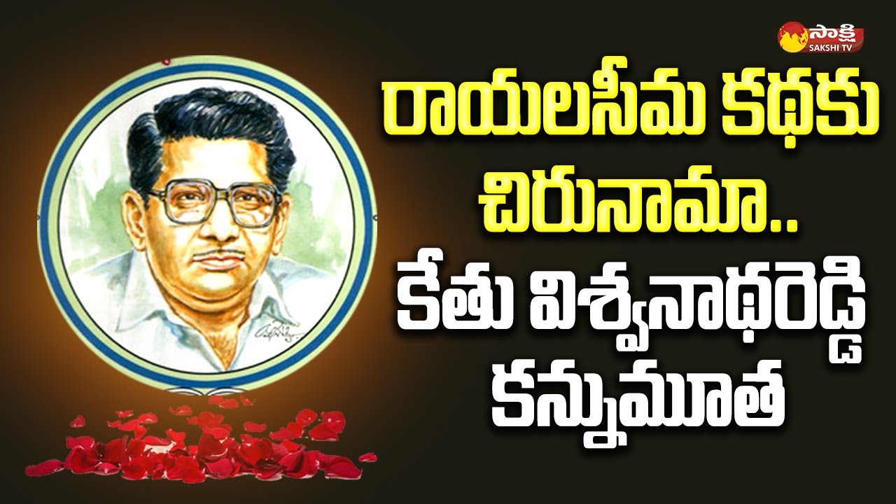 Famous Story Writer Kethu Viswanatha Reddy Passes Away @SakshiTV - YouTube