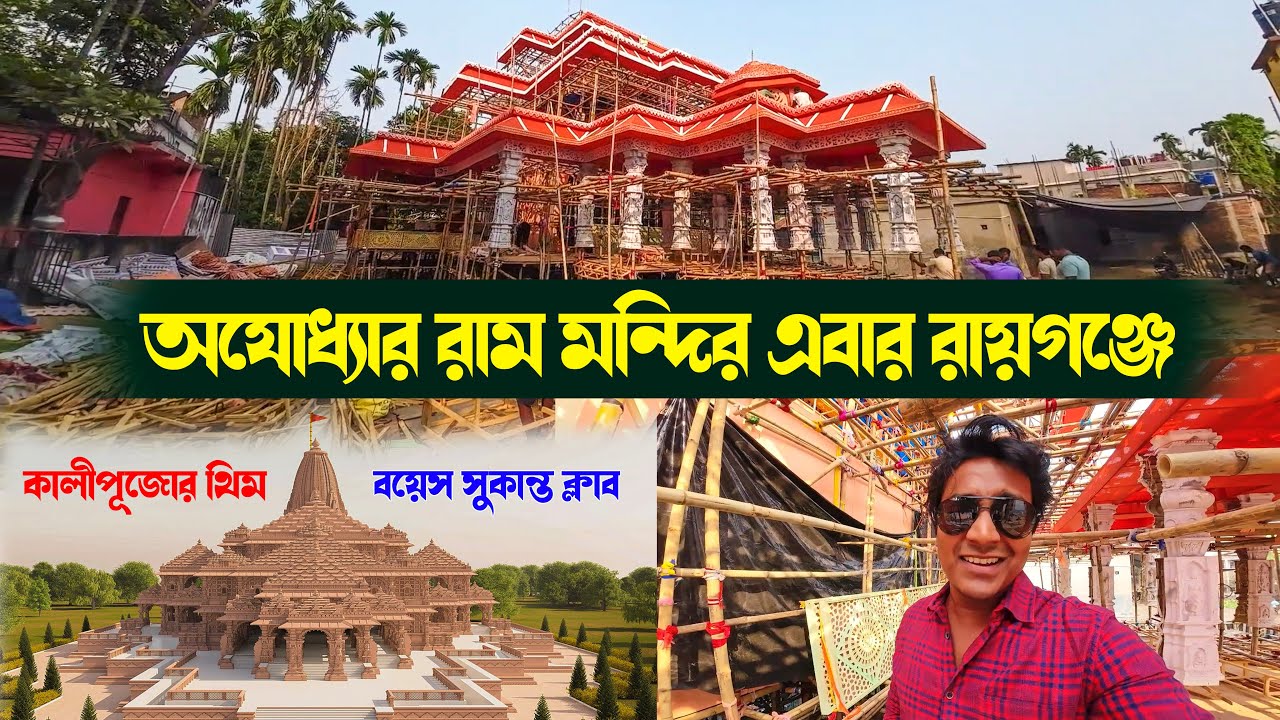 অযোধ্যার রাম মন্দির এবার রায়গঞ্জে | এবারের কালী পুজোর থিম | Sumit Roy Vlogs - YouTube