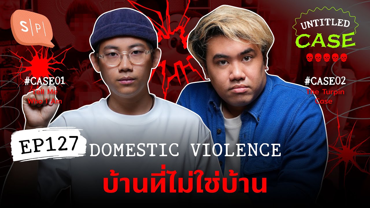 Domestic Violence บ้านที่ไม่ใช่บ้าน | Untitled Case EP127 - YouTube