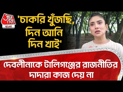 'চাকরি খুঁজছি, দিন আনি দিন খাই', Debleena Dutt কে টালিগঞ্জের রাজনীতির দাদারা কাজ দেয় না| Kolkata |PN