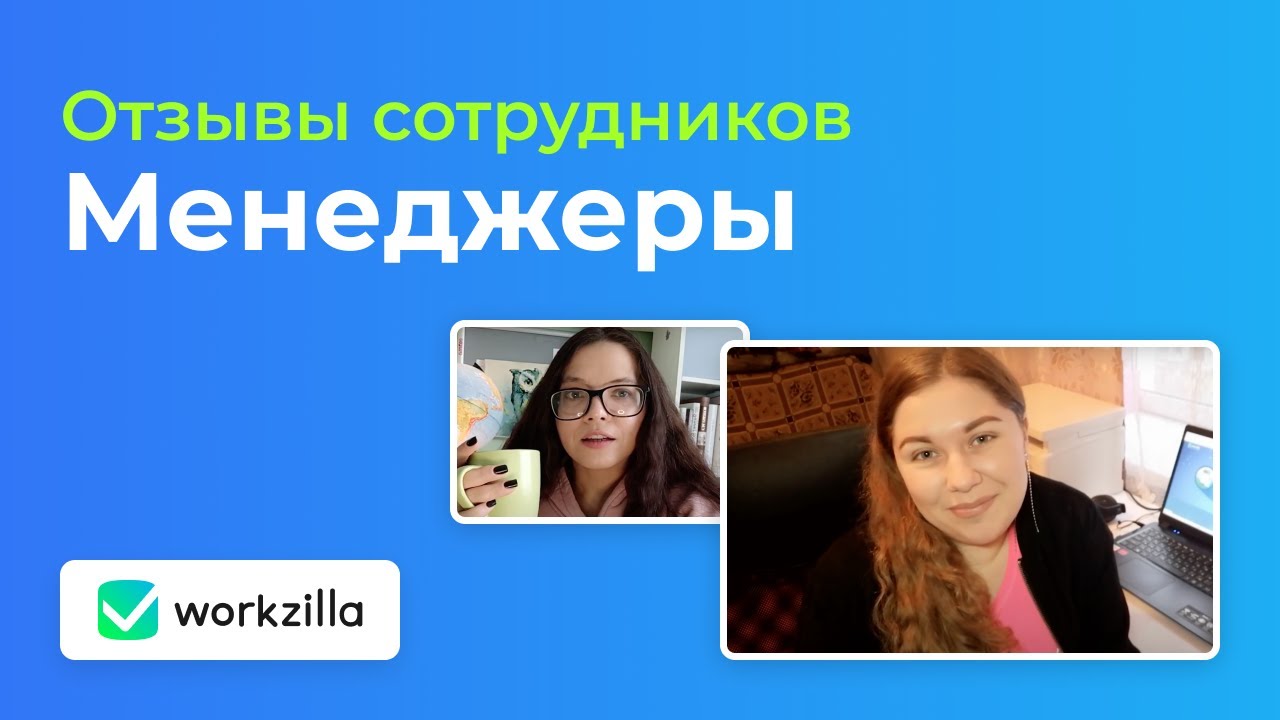 Менеджеры Workzilla | Отзывы сотрудников Workzilla | Воркзилла - YouTube