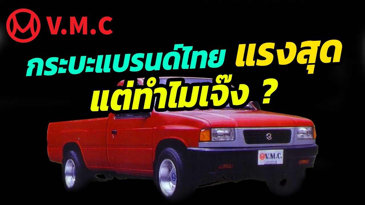 VMC รถกระบะสัญชาติไทย เครื่องแรงสุด แต่ทำไมเจ๊ง ? - YouTube