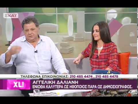 O ΓΙΩΡΓΟΣ ΠΑΡΤΣΑΛΑΚΗΣ ΚΑΙ Η ΑΓΓΕΛΙΚΗ ΔΑΛΙΑΝΗ ΣΤΗΝ ΧΡΙΣΤΙΝΑ ΛΑΜΠΙΡΗ ...