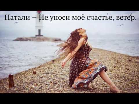 Натали – Не уноси моё счастье, ветер