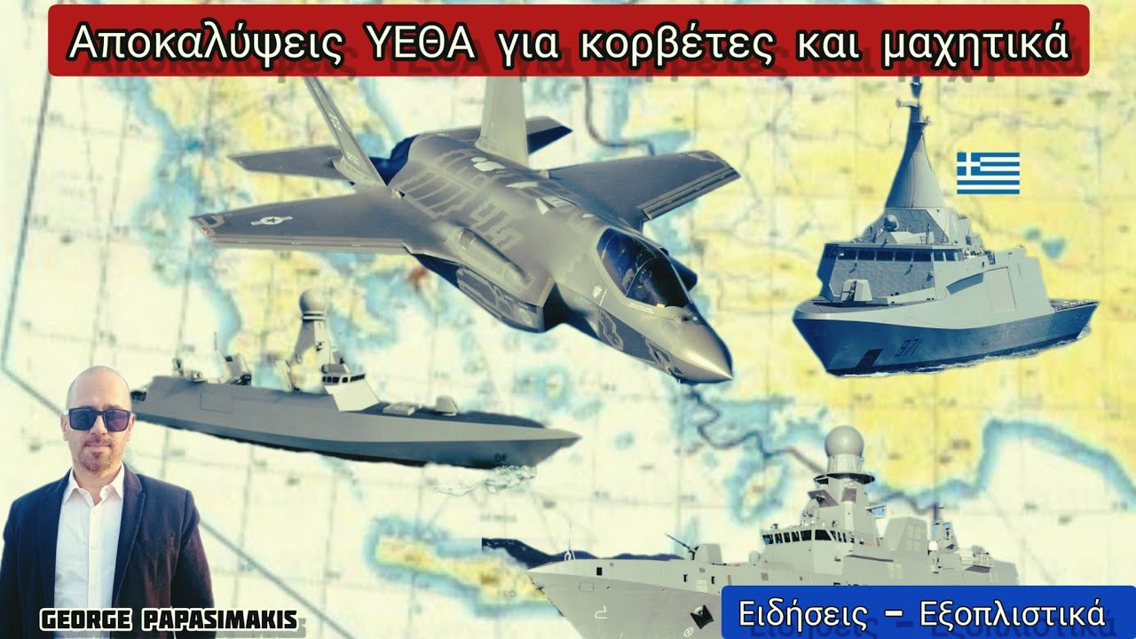 Αποκαλύψεις ΥΕΘΑ για κορβέτες και μαχητικά - YouTube