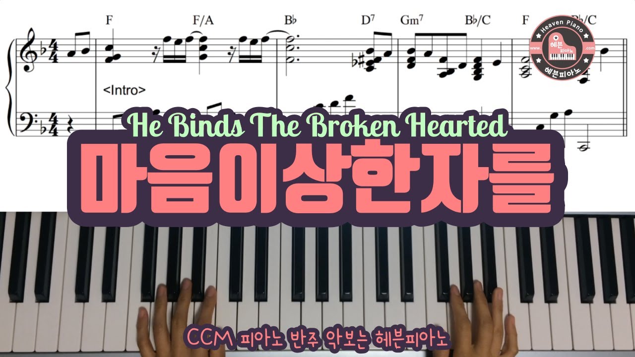 마음이 상한 자를 He Binds The Broken Hearted Ccm 피아노 반주 악보는 헤븐피아노 Youtube