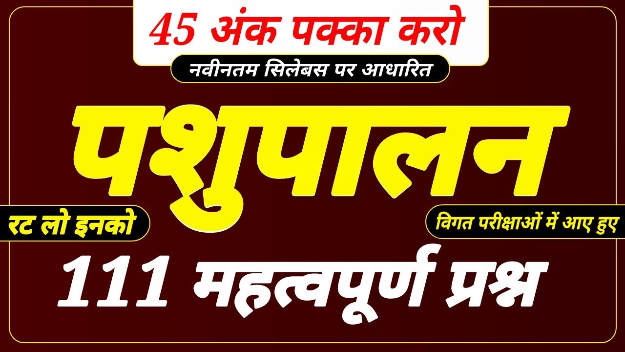 45 प्रश्न पक्का करो । पशुपालन के महत्वपूर्ण प्रश्न । pashupalan ...