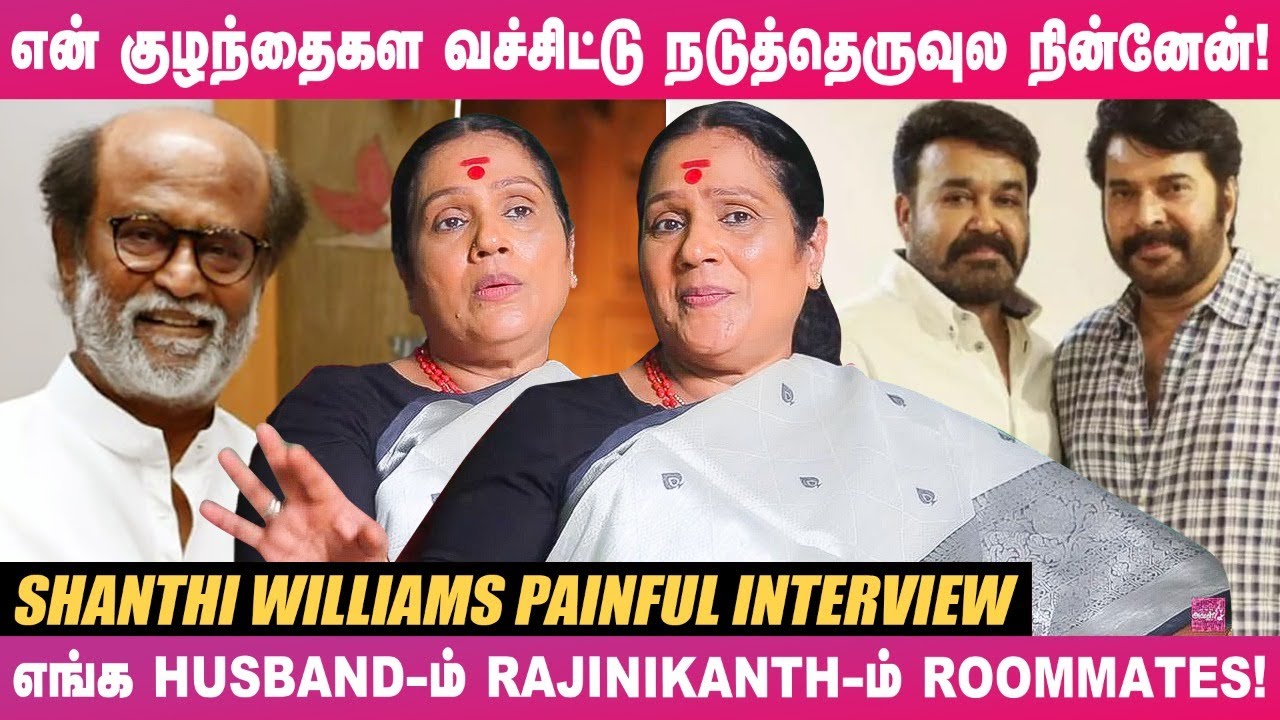 வாழ்ந்து கெட்ட குடும்பத்துக்கு நாங்க தான் உதாரணம்! - Actress Shanthi ...