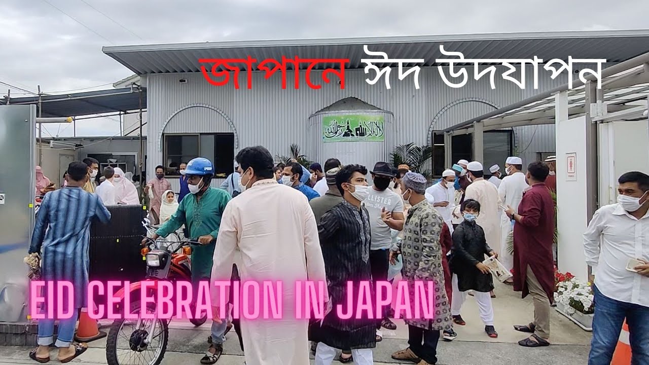 EID CELEBRATION IN JAPAN | EID IN JAPAN | JAPAN TRAVEL VLOG | MAMUN ...