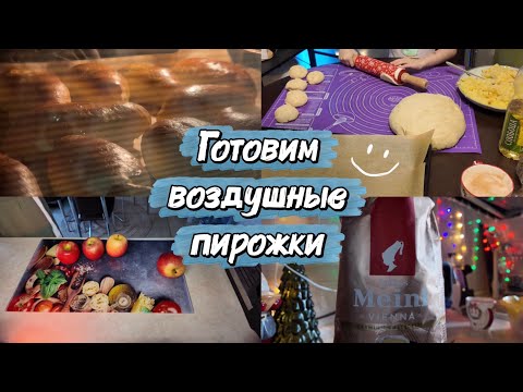 VLOG: Самые вкусные пирожки / Середина недели / Любимый кофе 14.01.2026